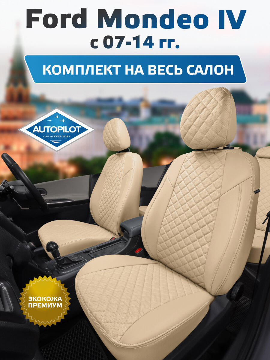 Комплект авточехлов "Автопилот" Ford Mondeo IV Седан/Хэтчбек/Универсал с 07-14г. Экокожа ромб (Бежевый + Бежевый)