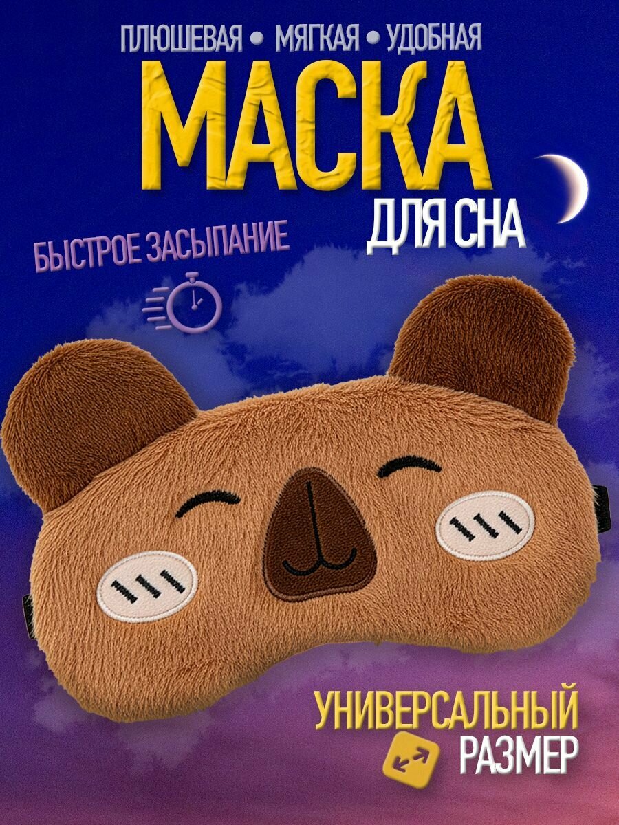 Маска для сна wellness ultracare