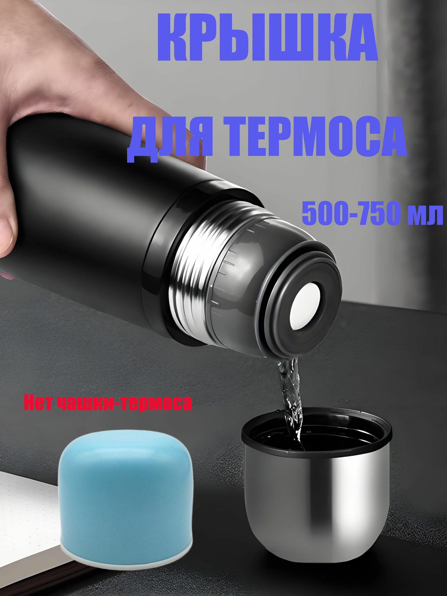 Крышка-чашка, для термоса, небесно-голубая, металл/пластик, 500мл