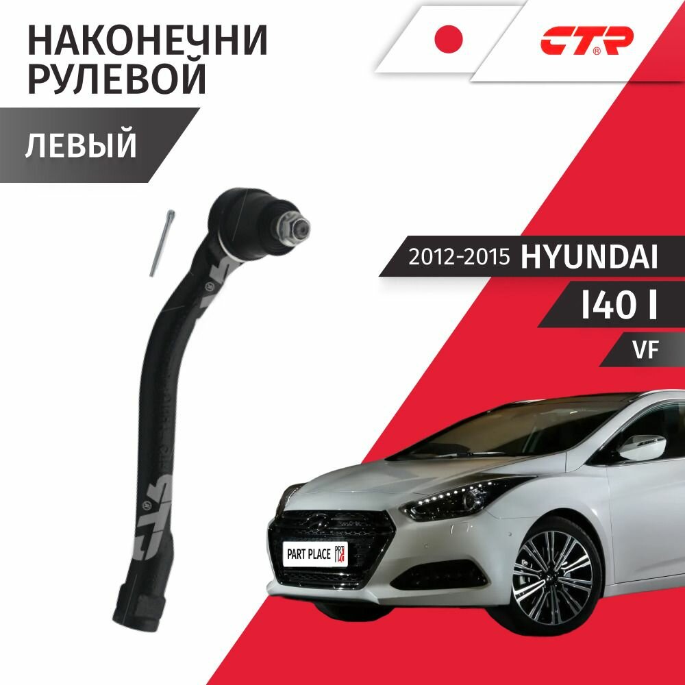 Наконечник рулевой рейки левый Hyundai I40 (1) VF 2012-2015, Комплект 1шт CTR