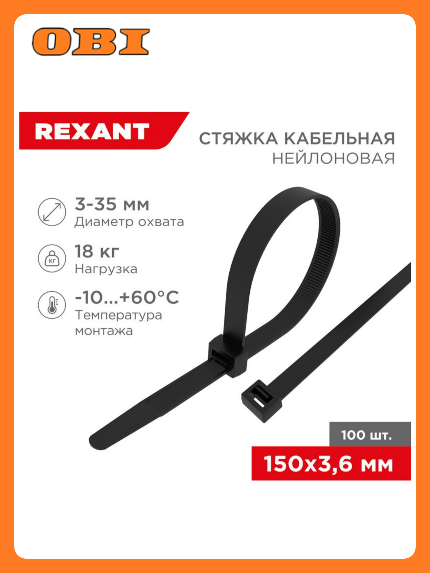 Стяжка REXANT, нейлоновая, 150 мм x 3,6 мм, черная, 100 штук