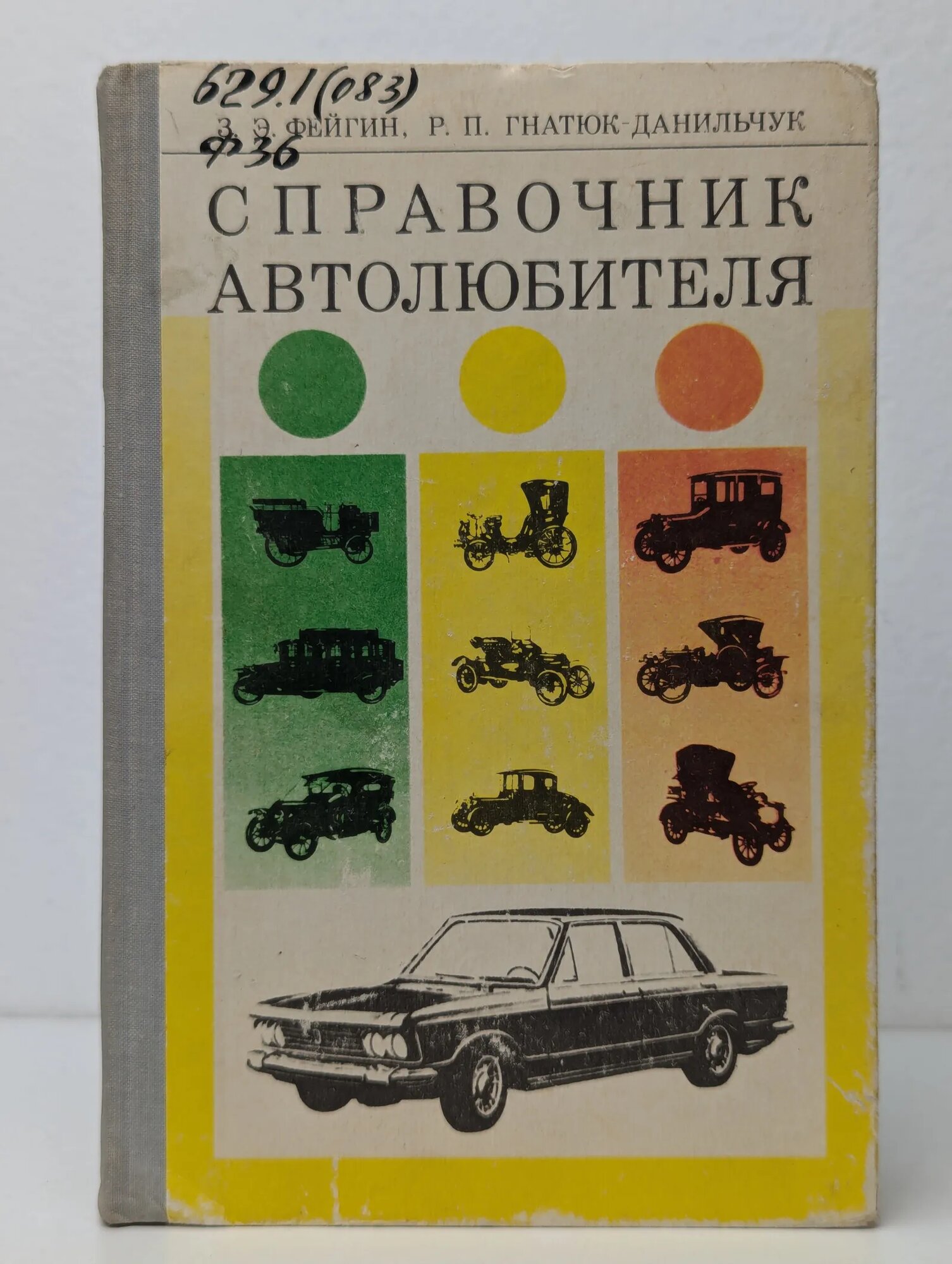 Справочник автолюбителя Фейгин Захар Ильич, Гнатюк-Данильчук Роман Петрович 1978