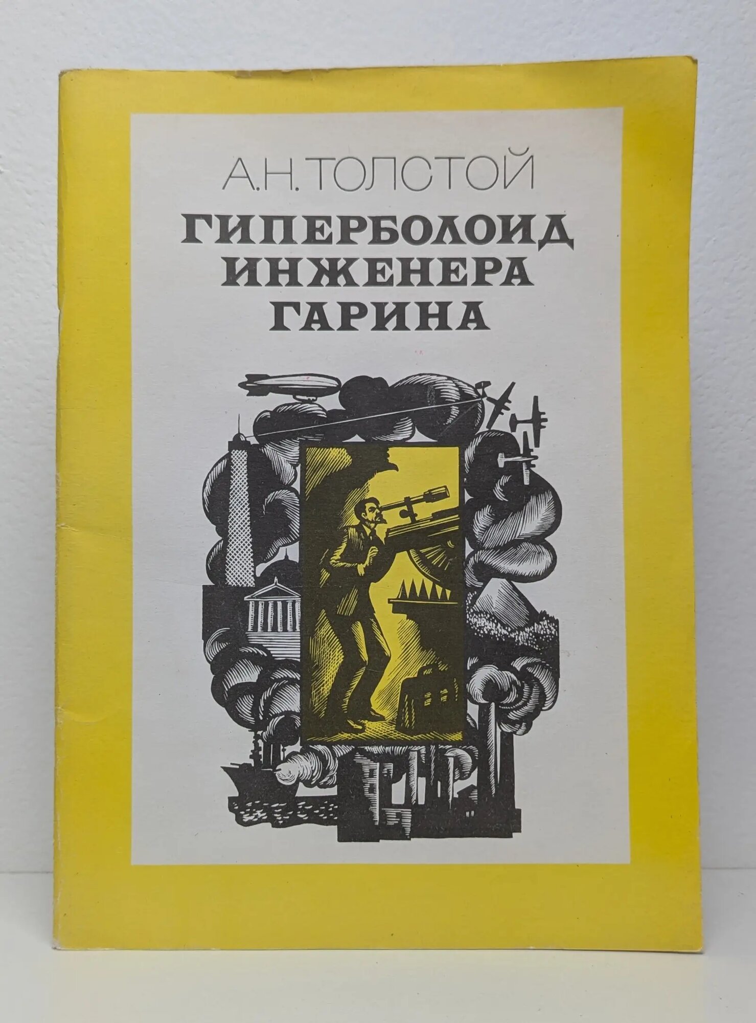 Гиперболоид инженера Гарина Толстой Алексей Николаевич 1983