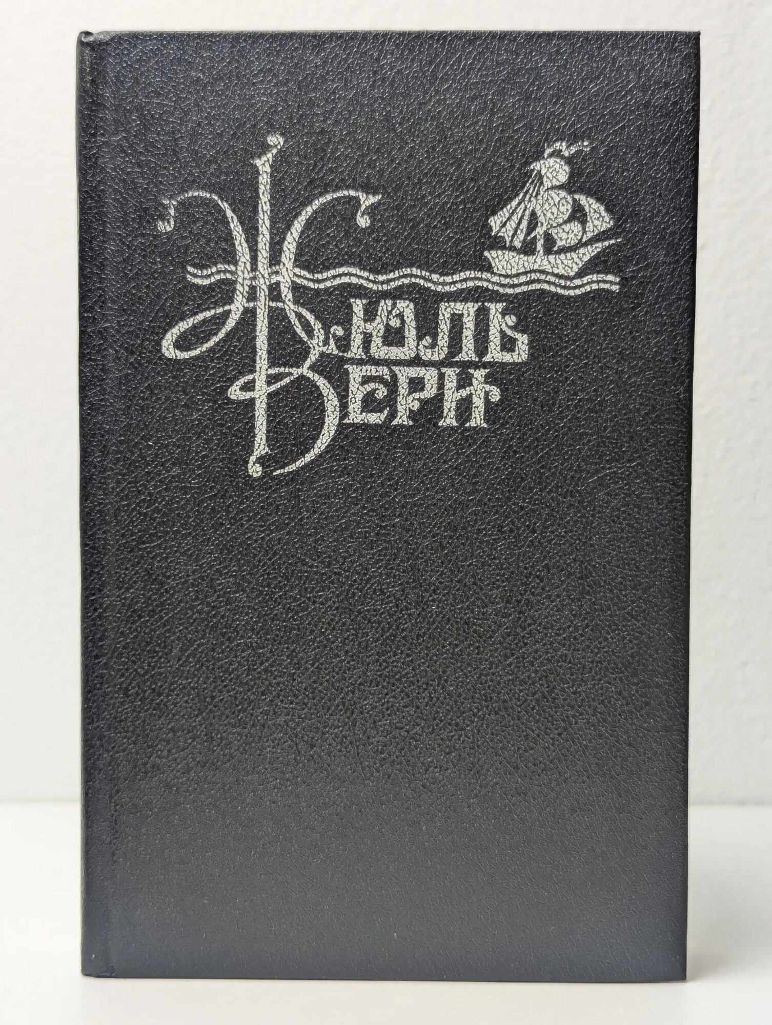 Жюль Верн. Собрание сочинений в 10 томах. Том 3 Верн Жюль 1992