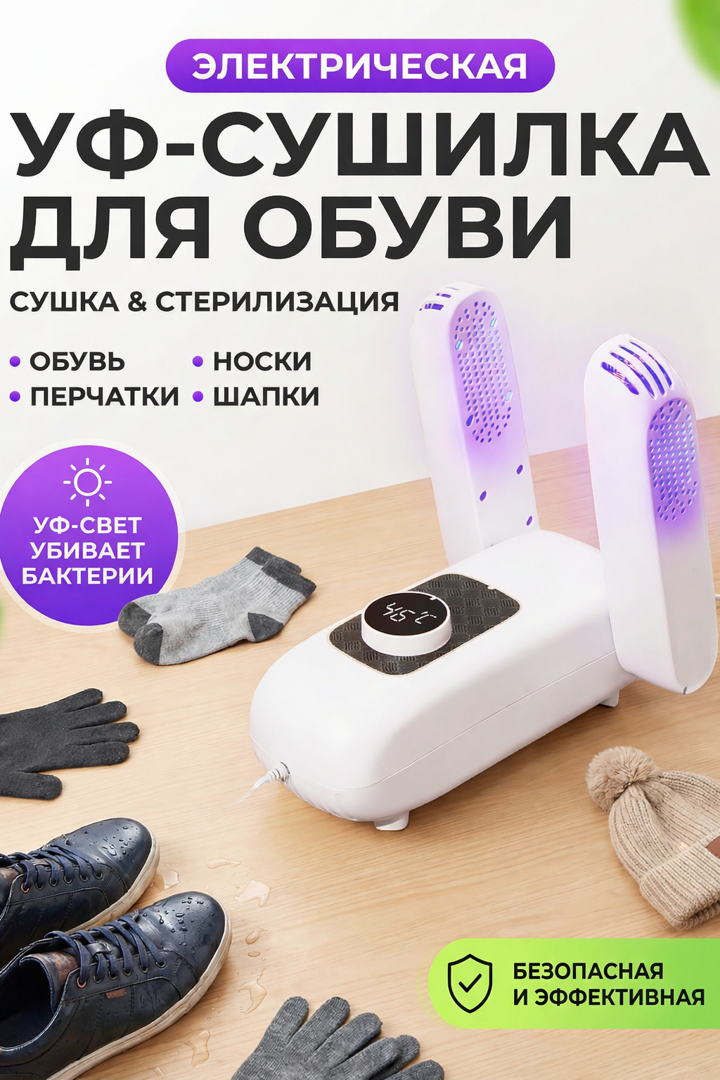 Сушилка для обуви электрическая ультрафиолетовая /уход за обувью