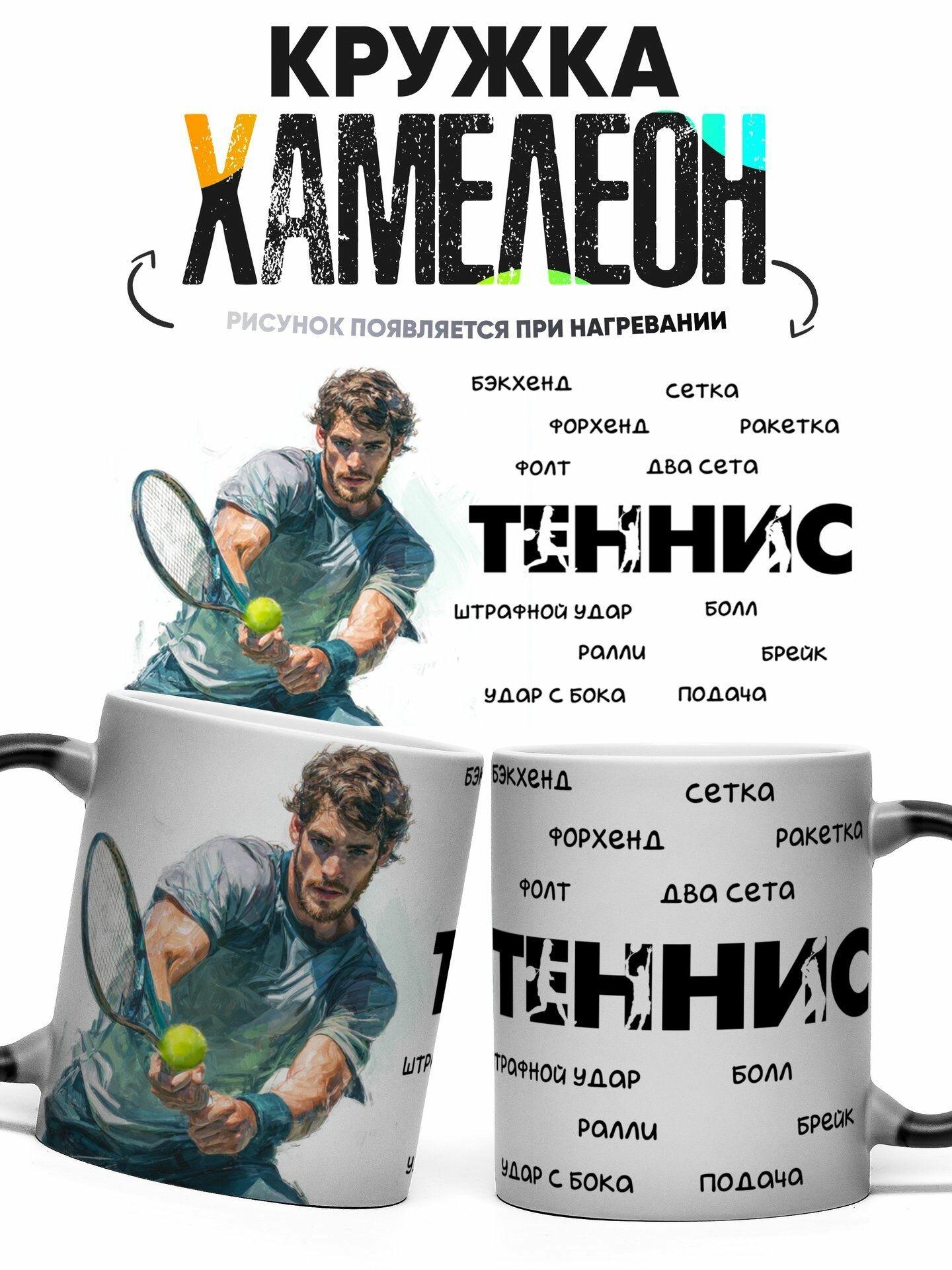 Кружка хамелеон Теннис сленг 330 мл, материал керамика, 1 шт.