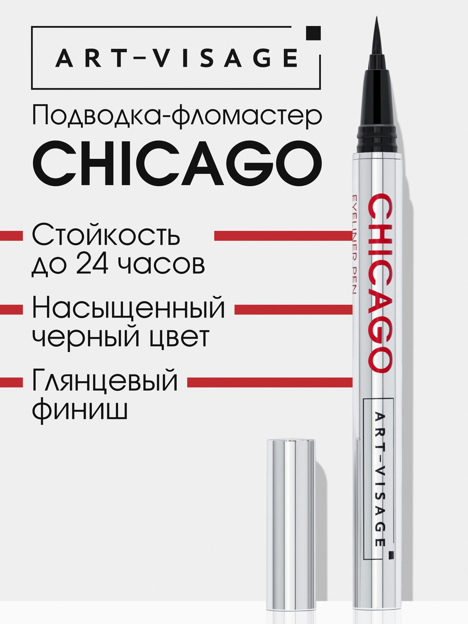 ART-VISAGE Подводка-фломастер для глаз водостойкая "CHICAGO", 0,7 мл, черная