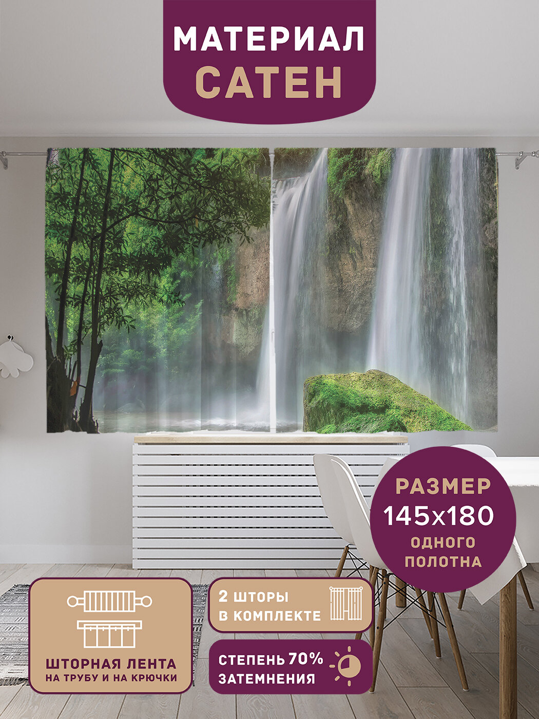 Фотошторы для кухни и спальни "Быстрый водопад", 2 полотна шириной по 145 см, высота 180 см, мульти Фотошторы, сатен
