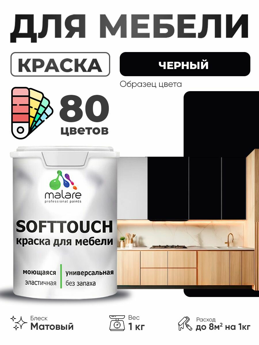 Акриловая краска для мебели Malare SoftTouch для кухонных фасадов для дерева и МДФ, моющаяся быстросохнущая, матовая, черный, 1 кг.