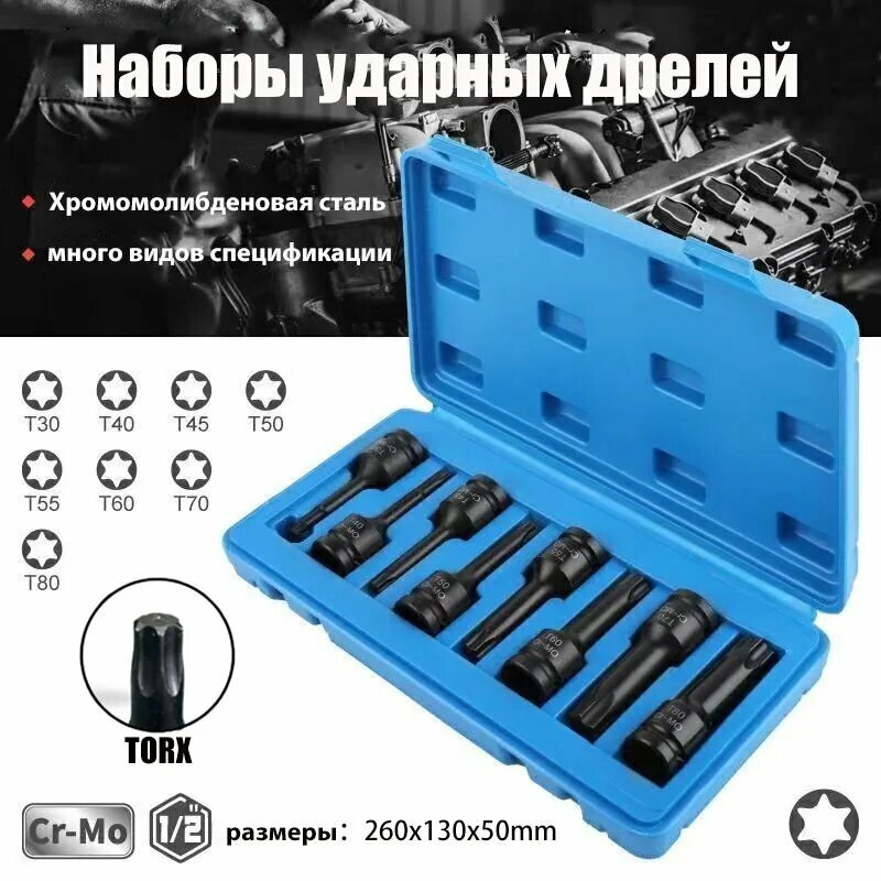 Набор бит-головок ударных TORX 1/2, 8 шт.(Т30- Т80)