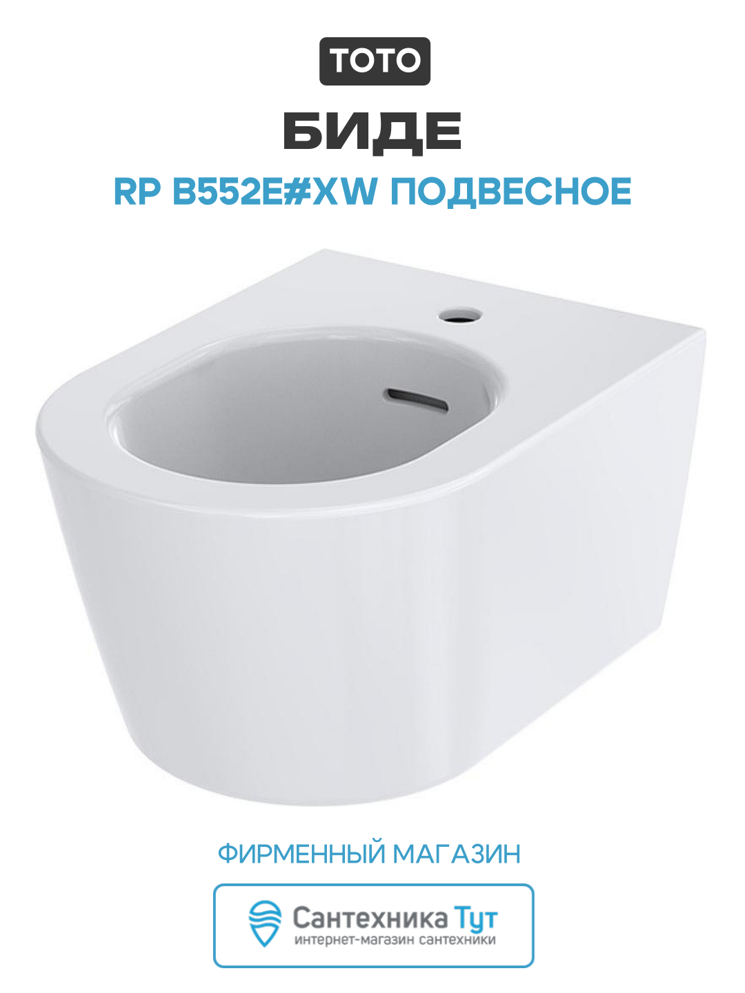 Биде Toto RP B552E#XW подвесное Белое фарфор подвесной