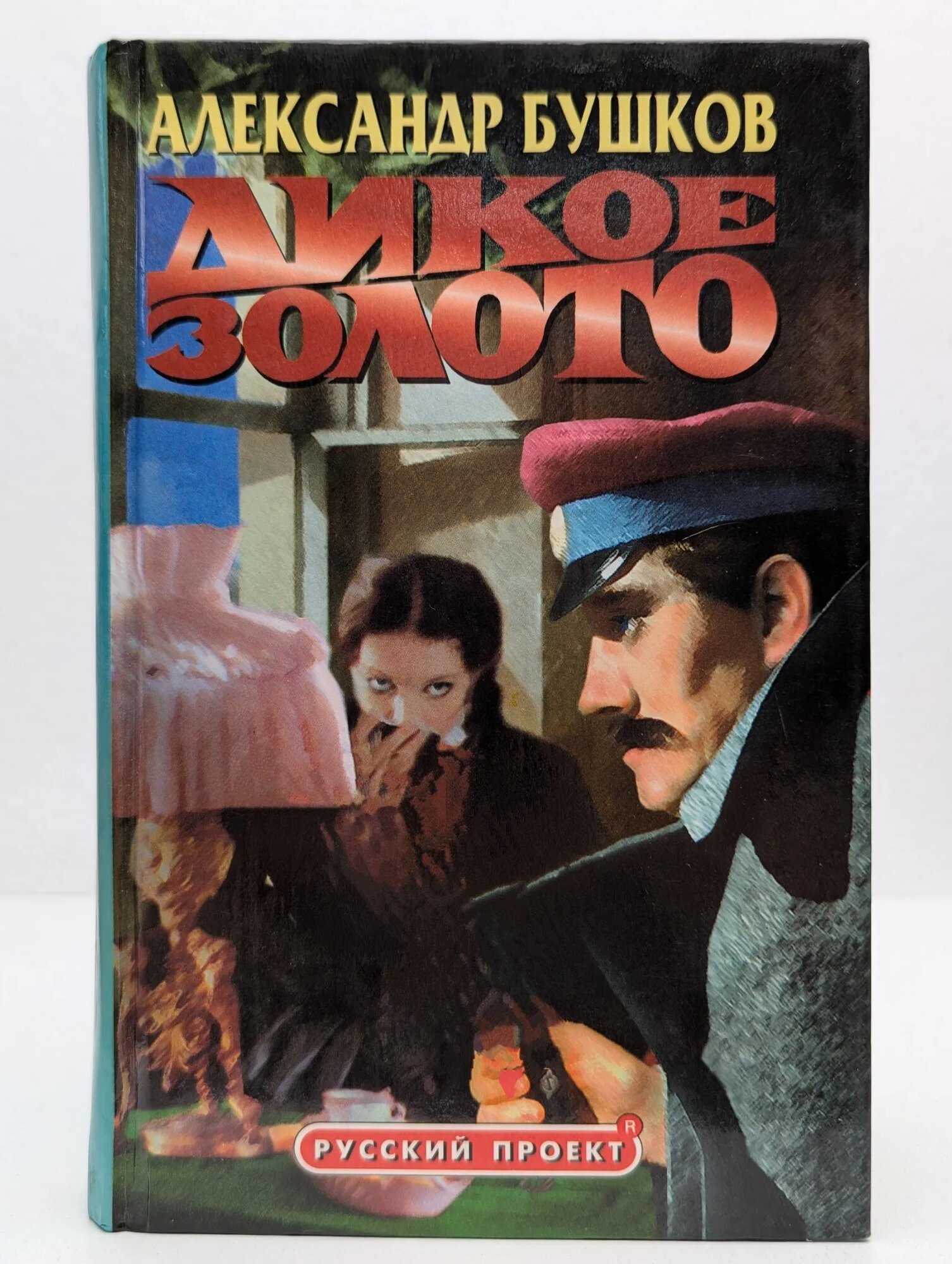 Дикое золото Бушков Александр Александрович 2000