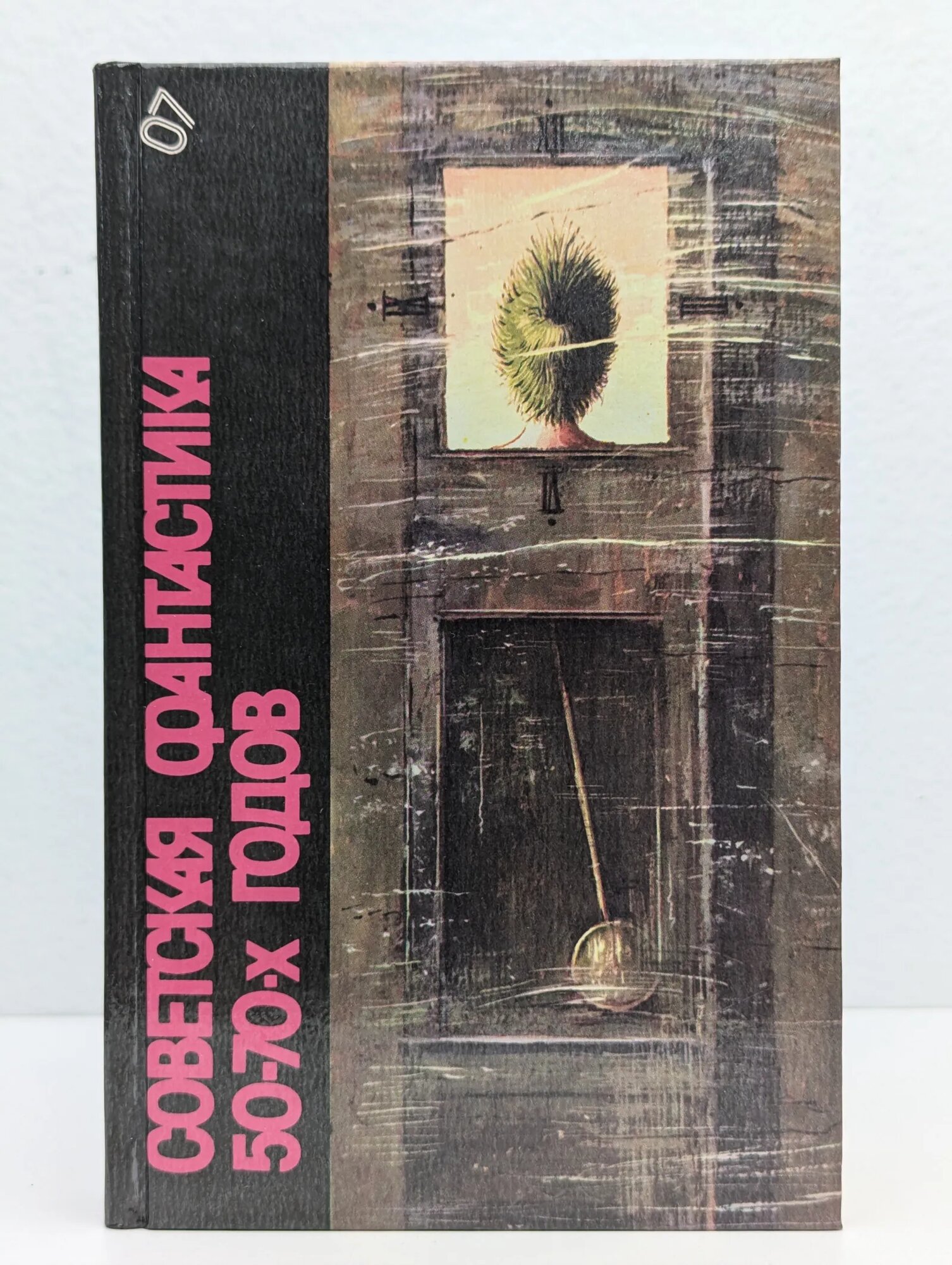 Советская фантастика 50-70-х годов Сборник 1988