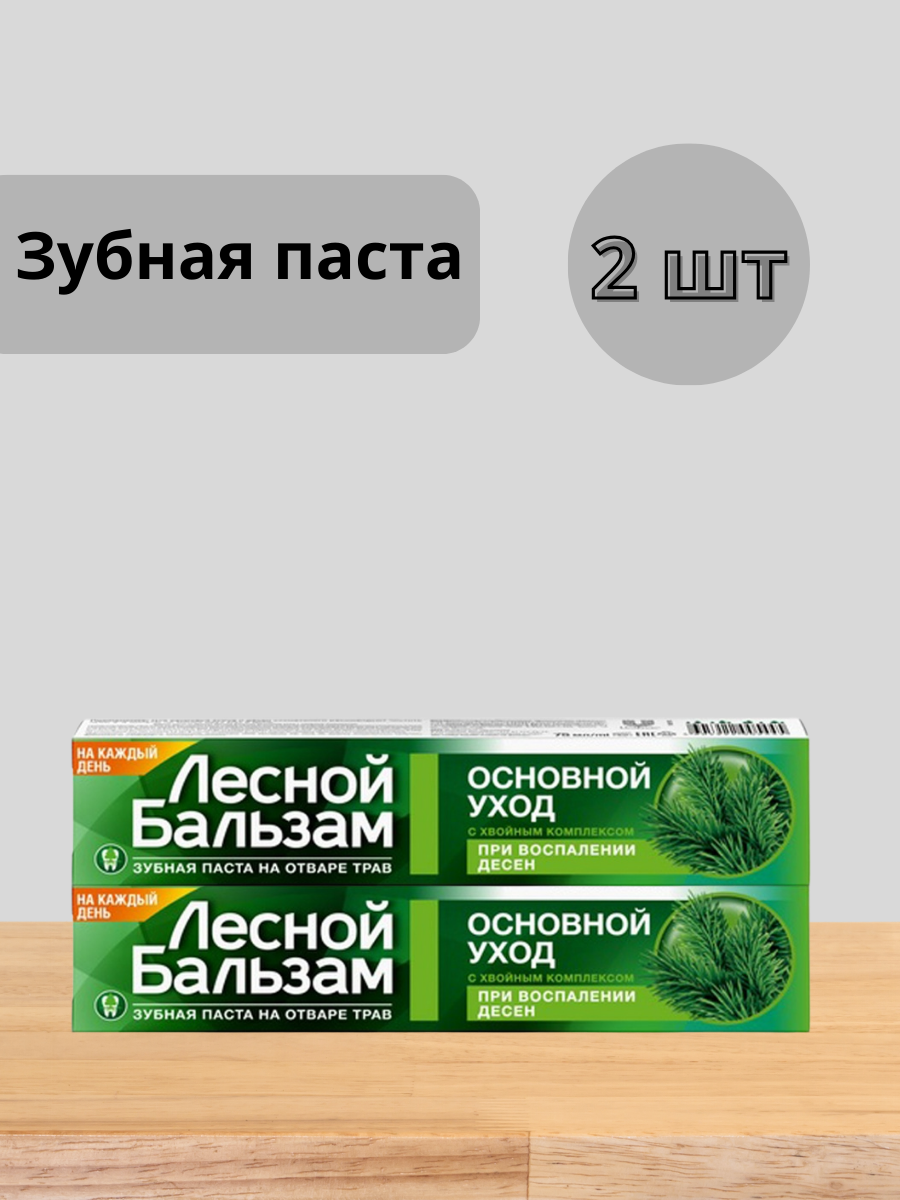 Набор 2 шт Зубная паста Лесной бальзам "Основной уход", с хвойным комплексом, против воспаления десен, 75мл