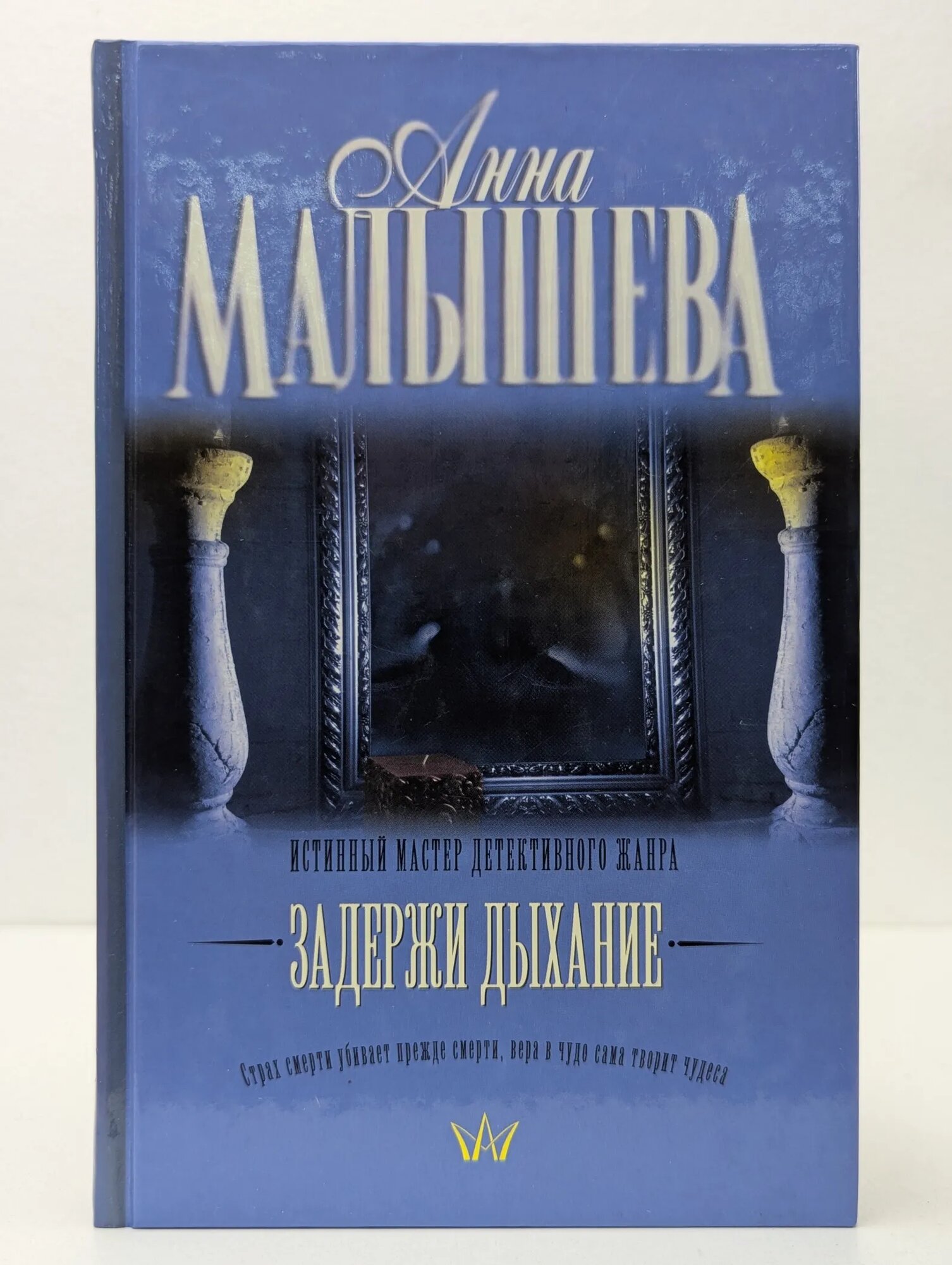 Задержи дыхание Малышева Анна Витальевна 2011