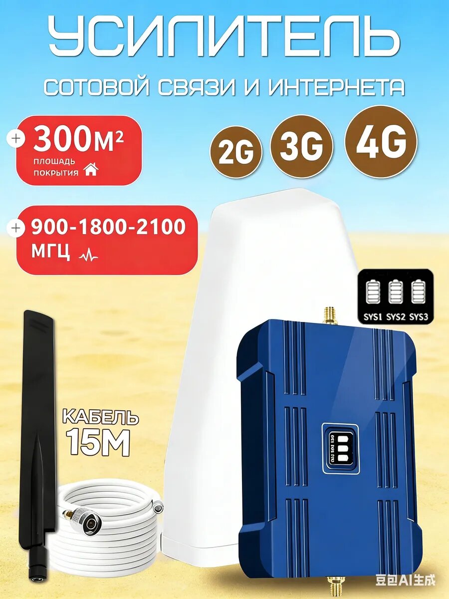 Усилитель сотовой связи и интернета-телефона 2G, 3G и 4G, 900 - 1800-2100 МГц -усилитель gsm сигнала