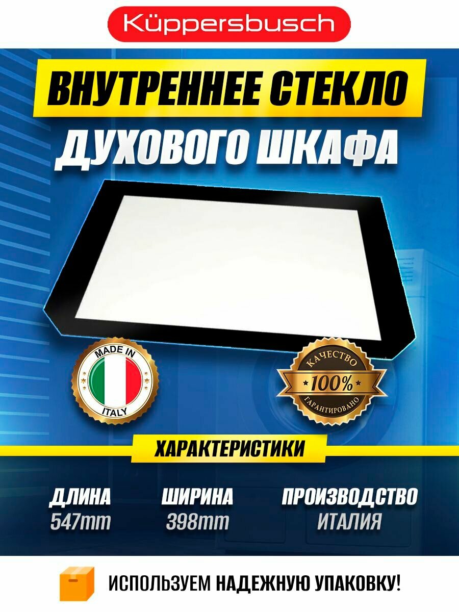 Стекло внутреннее для духового шкафа Kuppersbusch 547х398мм