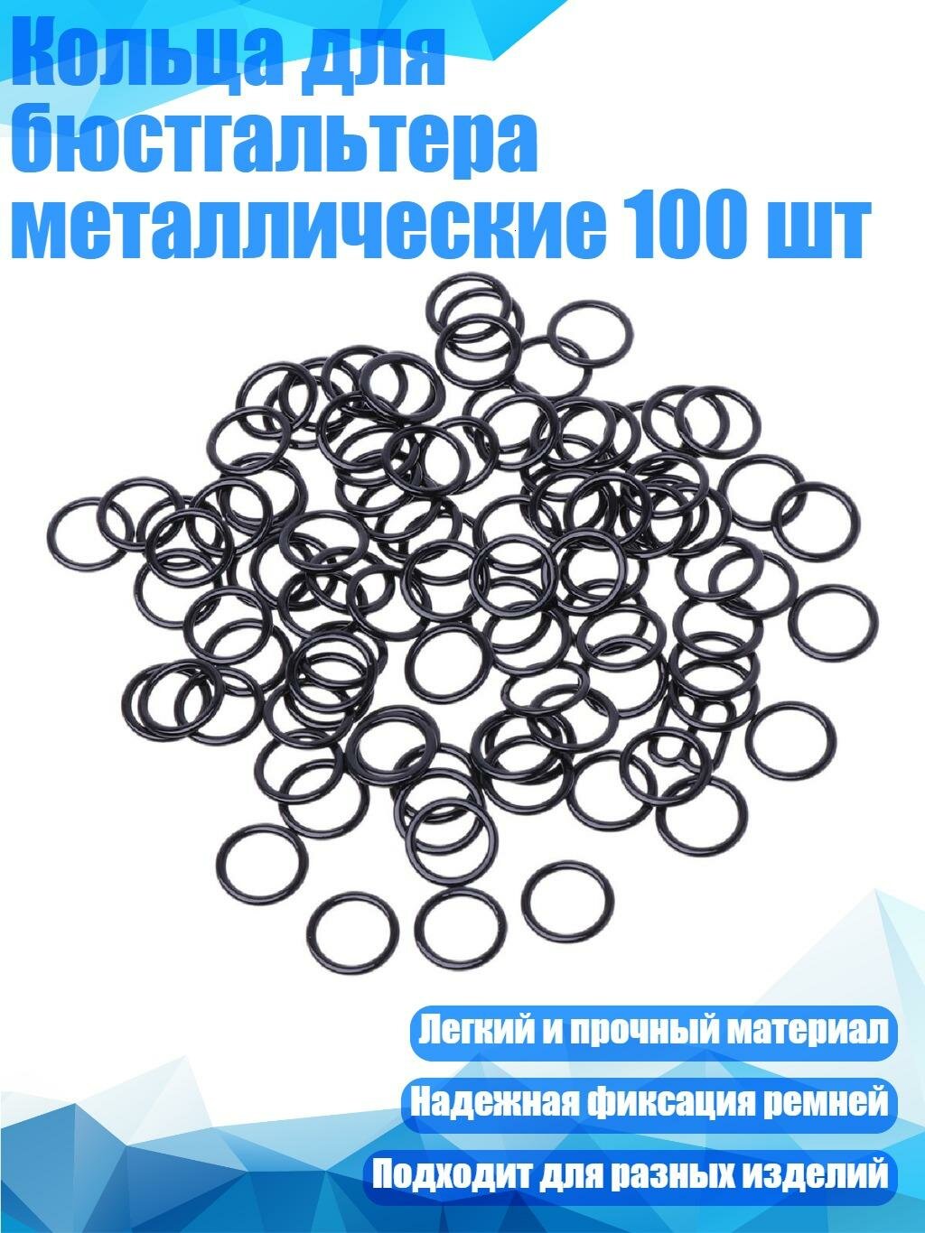 Кольца для бюстгальтера металлические 100 шт, Черный - 10mm