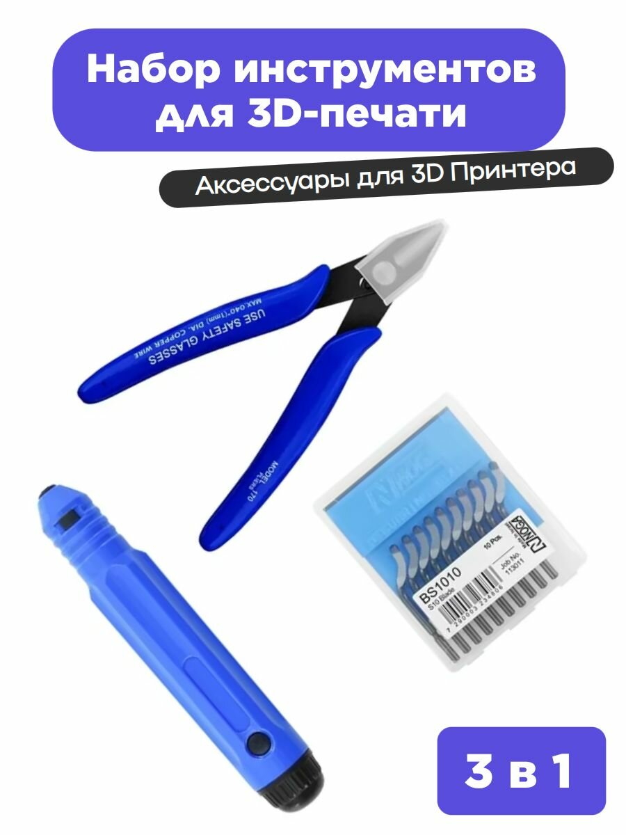 Набор инструментов для 3D-печати TWO TREES, Kit 11 (3 в 1)