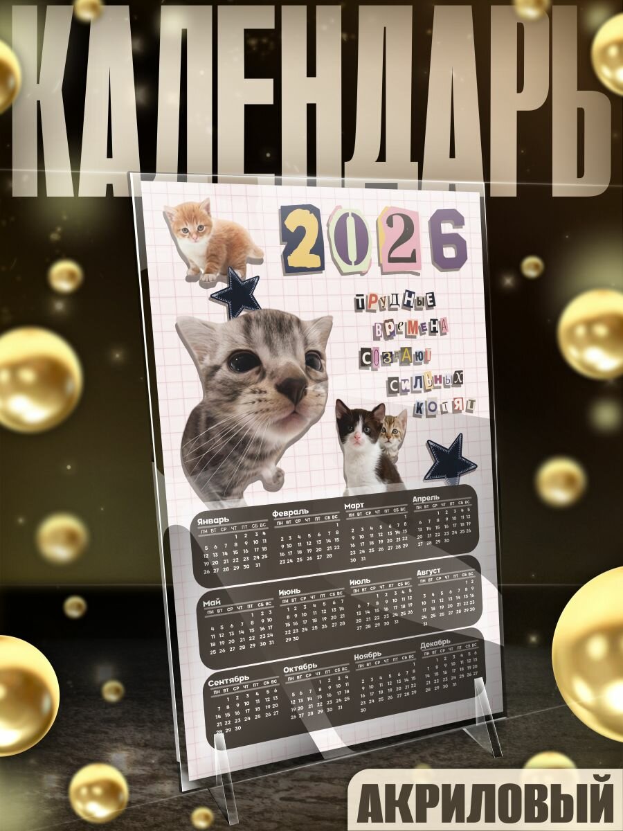 Календарь 2026 настольный y2k котики