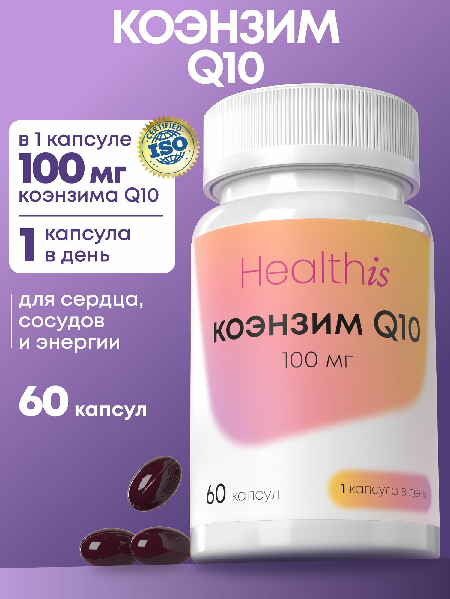 Коэнзим Q10 100 мг для сердца и сосудов, 60 капсул, Healthis