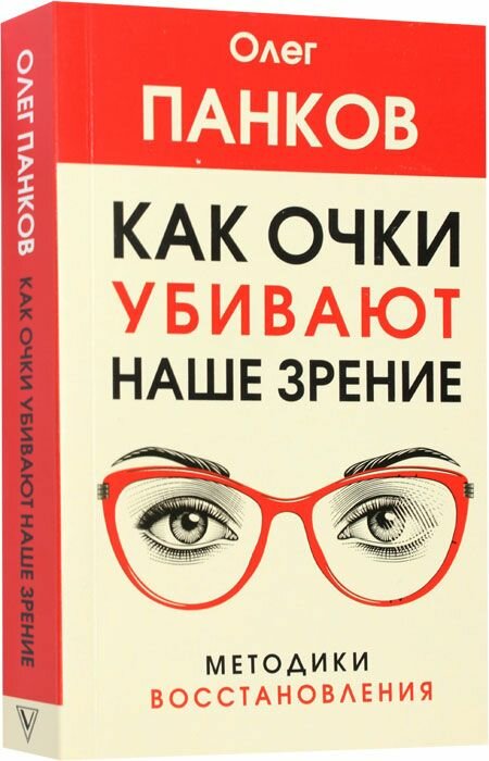 Как очки убивают наше зрение: методики восстановления. Панков Олег Павлович. АСТ, Москва