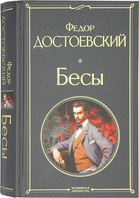 Бесы. Достоевский Федор Михайлович. Эксмо, Москва