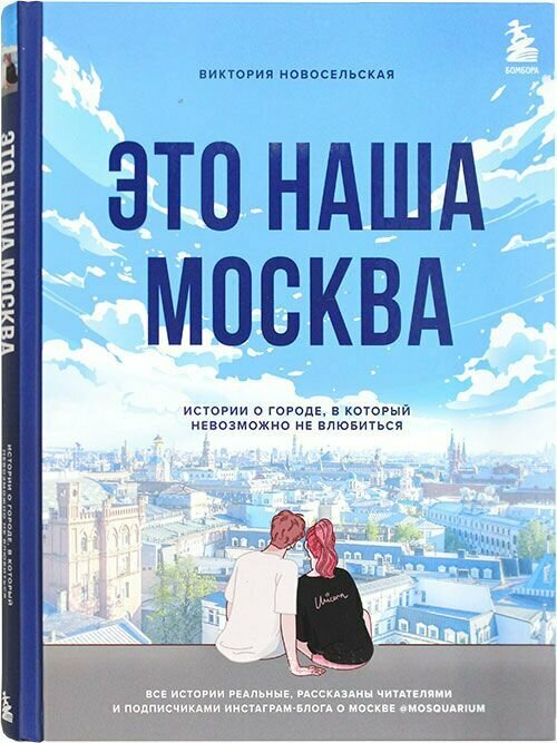 Это наша Москва. Истории о городе, в который невозможно не влюбиться. Эксмо, Москва