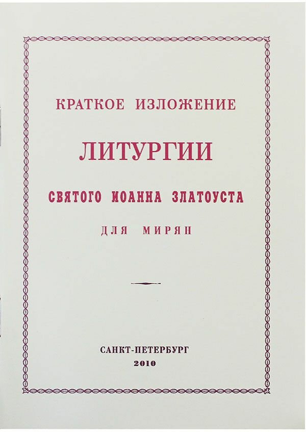 Краткое изложение литургии святого Иоанна Златоуста для мирян