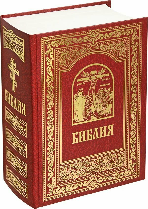 Библия. Книги Священного Писания Ветхого и Нового Завета. Белорусский Экзархат Московского Патриархата, Минск