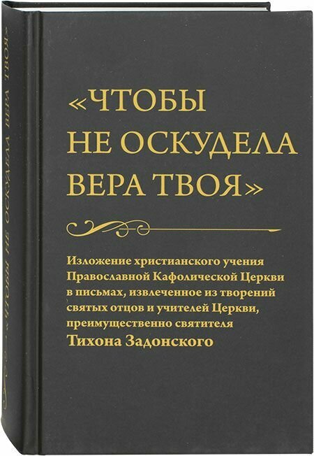Чтобы не оскудела вера твоя. Тихон Задонский, святитель. Сибирская Благозвонница, Москва