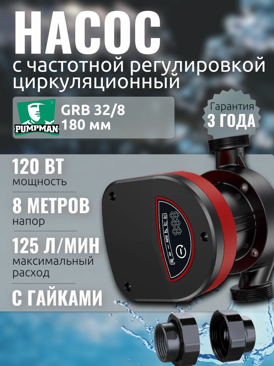 Насос с част. рег. циркуляционный PUMPMAN GRB 32/8 180 мм (с гайками)