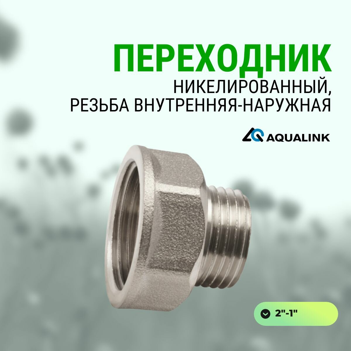 Переходник AQUALINK внутренний-наружный (2"-1") никелированный