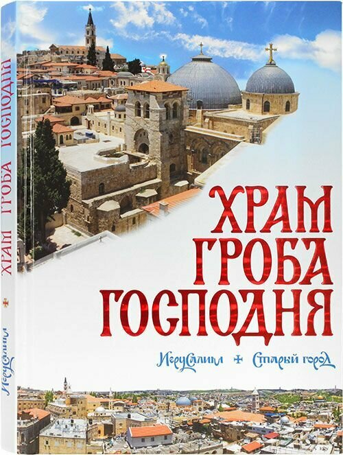 Храм Гроба Господня. Логвиненко Александр. Сретенский монастырь, Москва