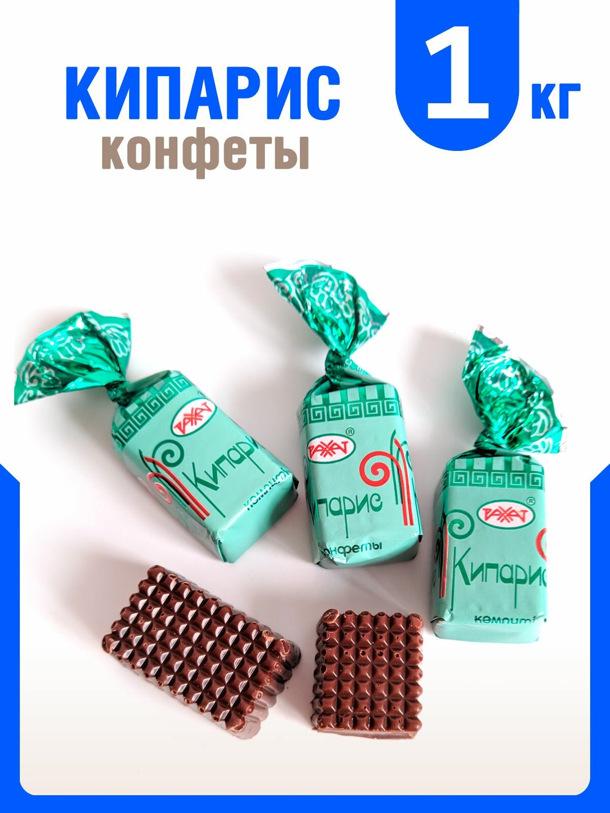 Конфеты "Кипарис" шоколадные 1кг. Рахат
