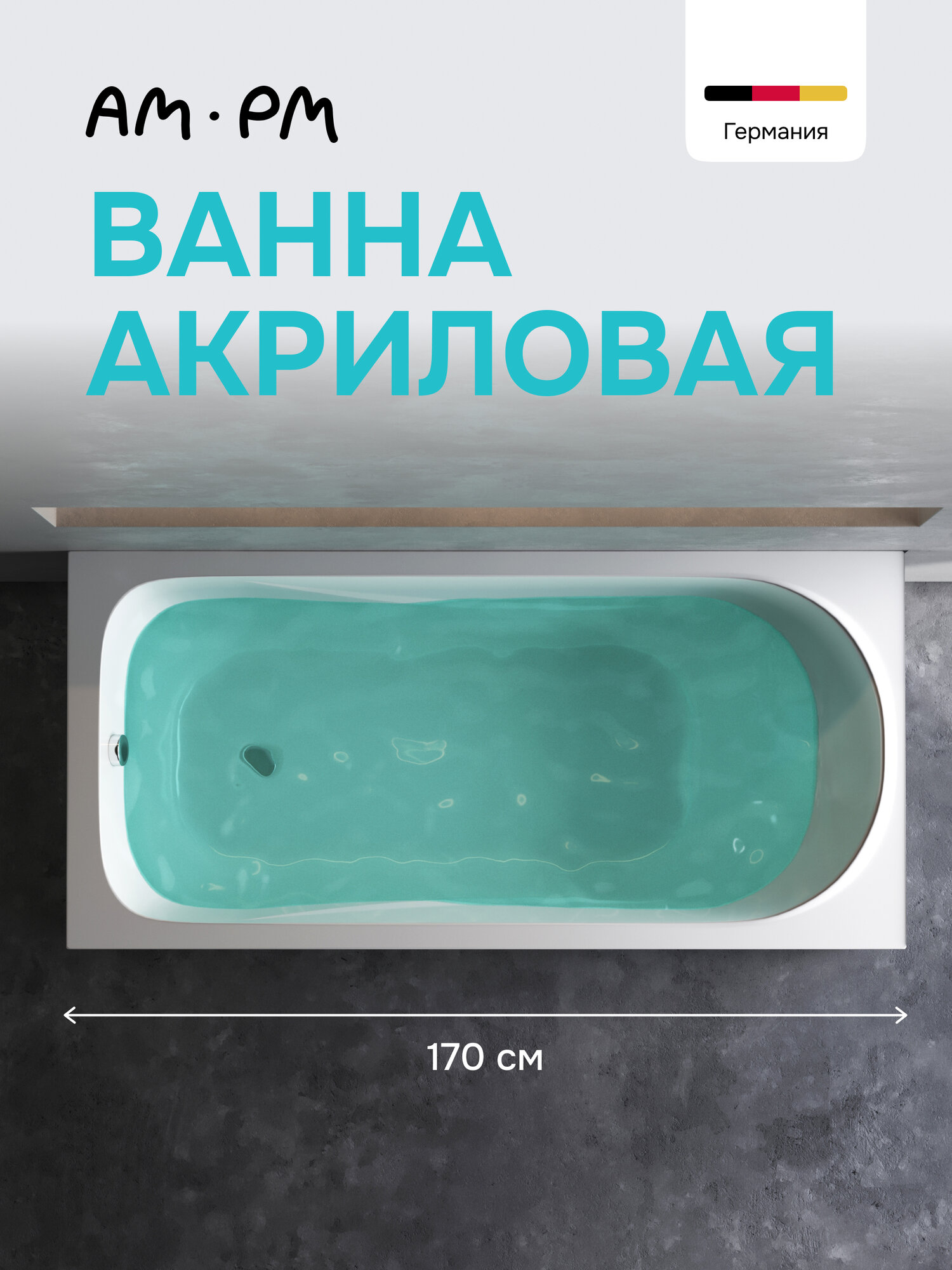 Ванна акриловая AM.PM Suit, 170x70 см, универсальная, цвет белый