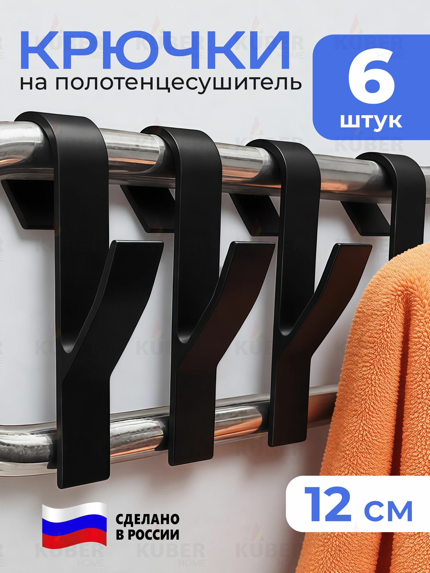 Крючки на полотенцесушитель и рейлинг для ванной и кухни, универсальные