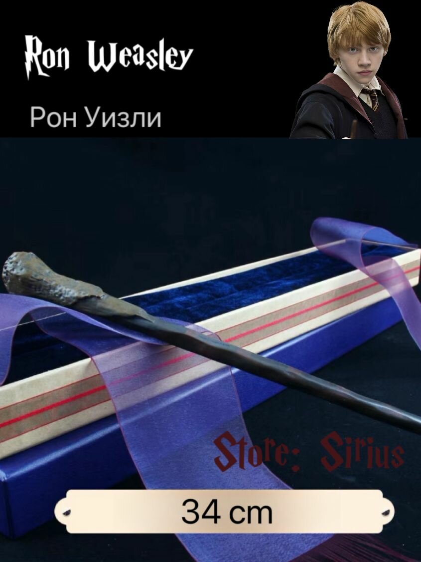 Набор волшебной палочки Гарри Поттера -Рон Уизли (палочка + 7 подарков)