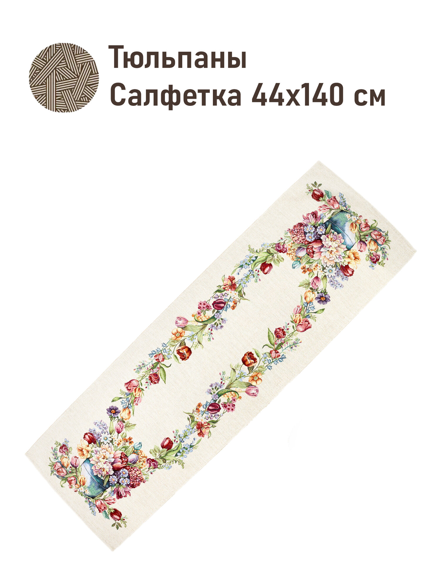 Дорожка для стола гобелен Le Gobelin Тюльпаны 44х140 см