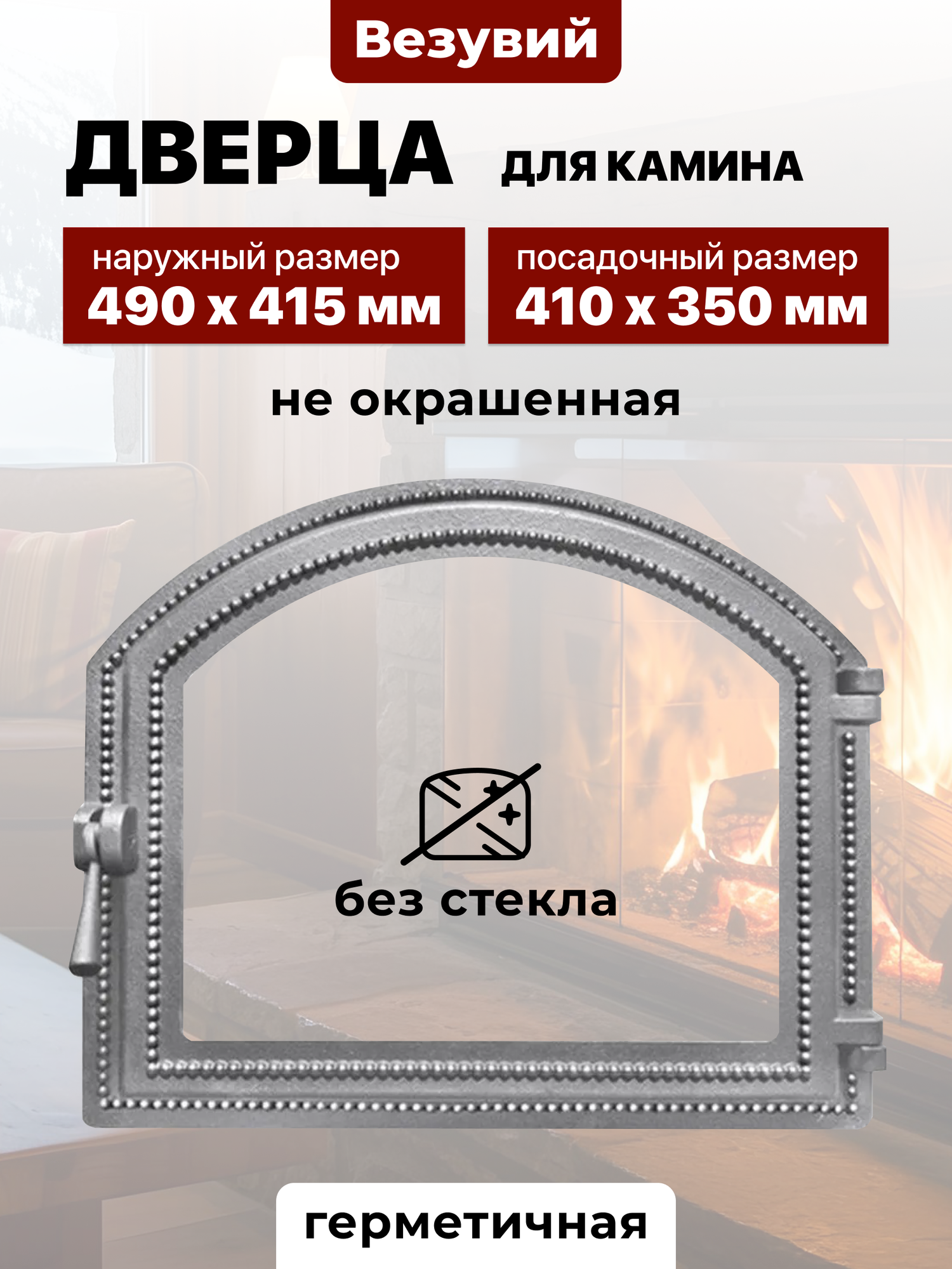 Дверца каминная чугунная Везувий 410х350 мм 217 не крашеная без стекла