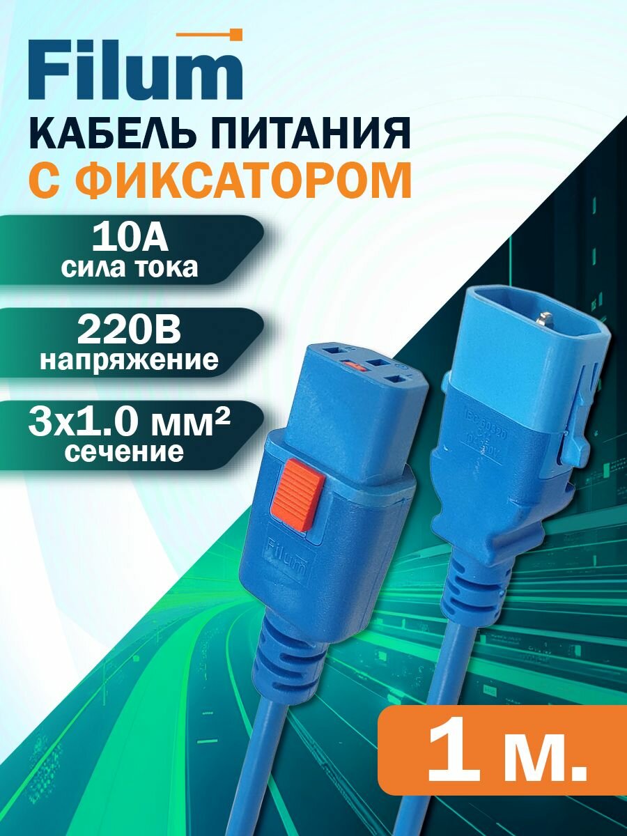 Кабель питания Filum FL-PC-C13F/C14F-C1-1.0-BL 3x1.0 С13 - C14 с фиксацией, 220/250В, 10А, синий, 1м