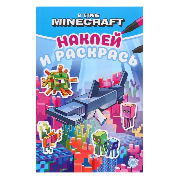 Раскраска Эгмонт Наклей и раскрась Мини. В стиле Minecraft, 16 страниц