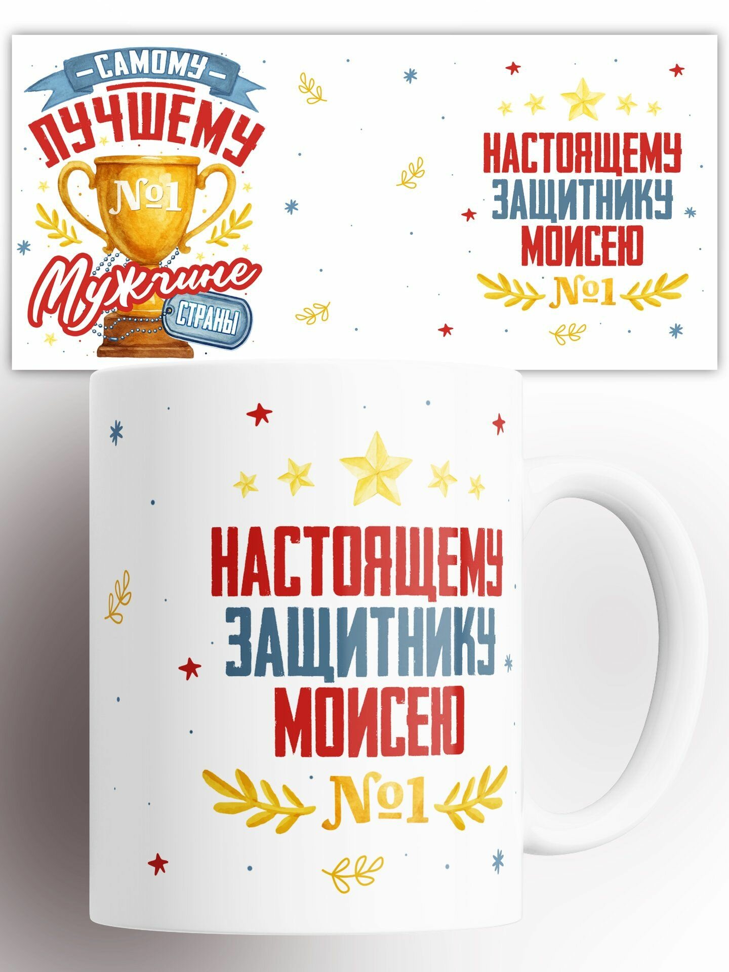 Кружка Настоящему защитнику Моисею 330 мл