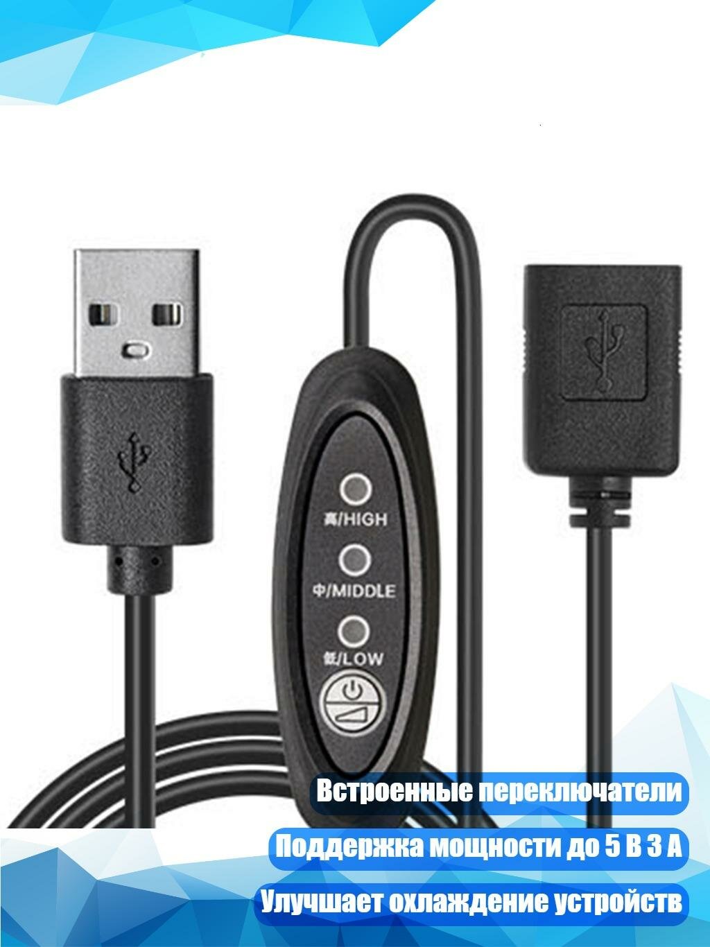 Регулятор скорости USB, 3-скоростной электронный переключатель