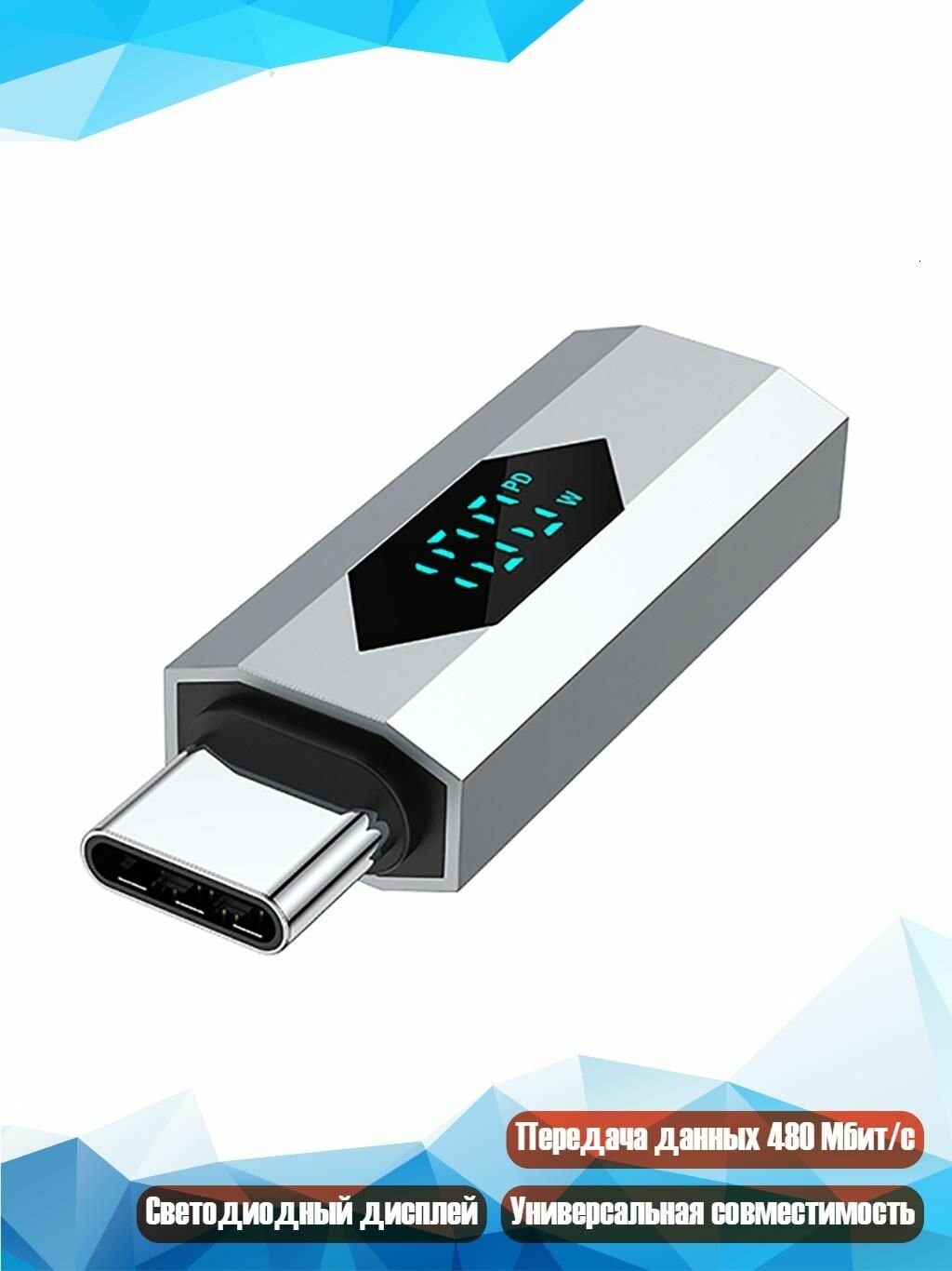 Адаптеры OTG PD100W с цифровым дисплеем USB Type C и быстрой зарядкой, Серебро