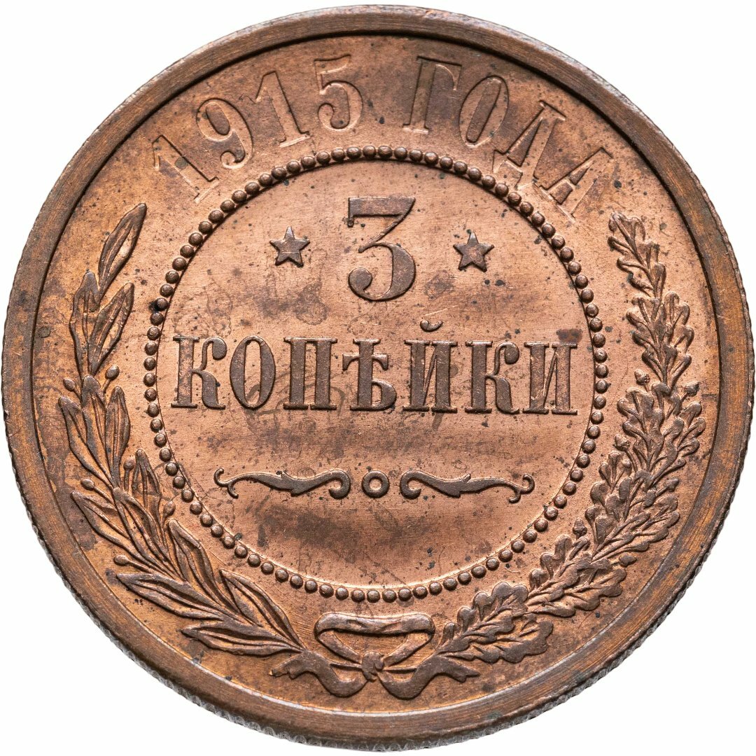 3 копейки 1915