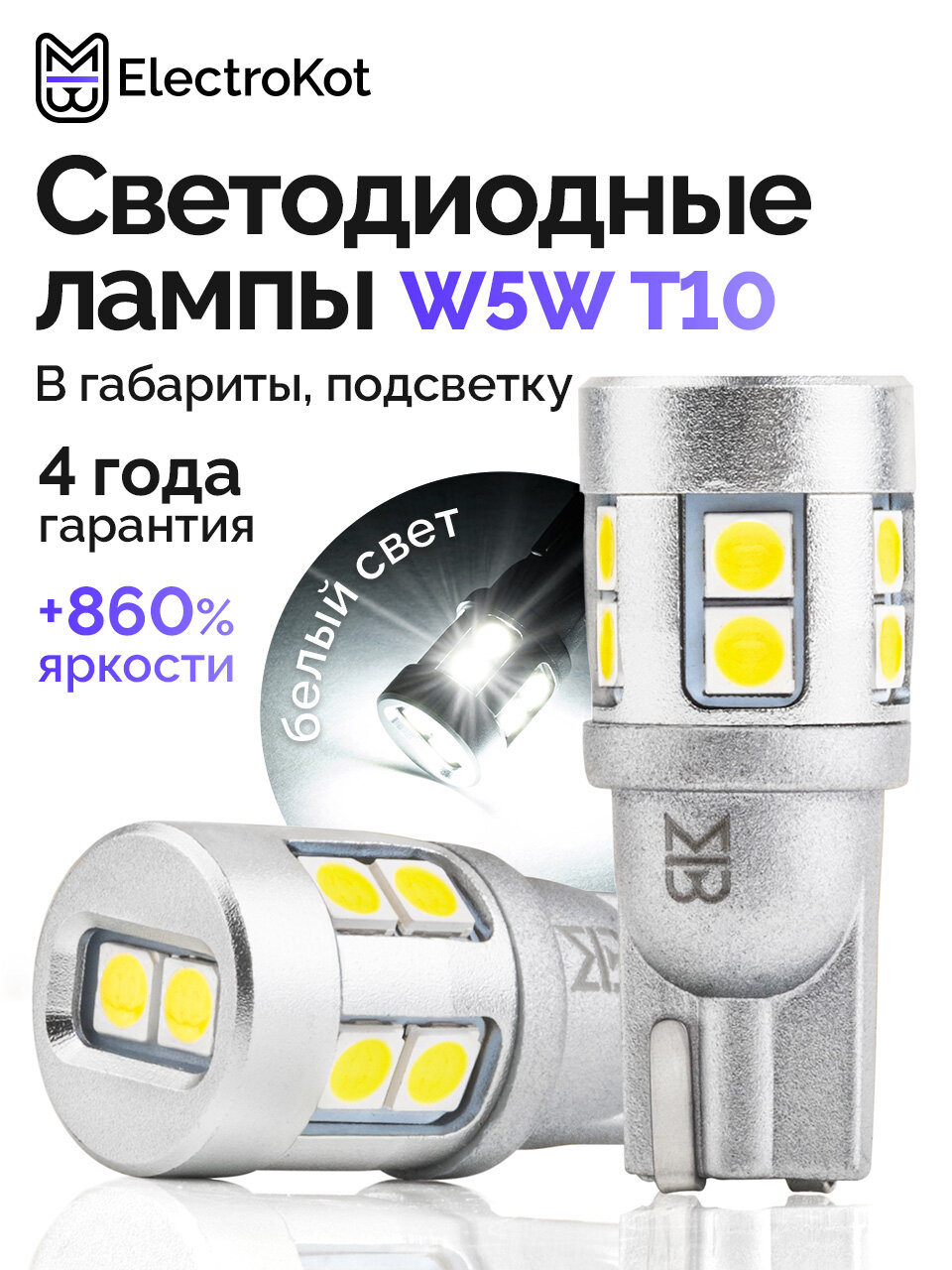 Светодиодная лампа T10 W5W для авто ЭлектроКот УльтраЛед 6000K белый свет 2 шт, в габариты, подсветку номера