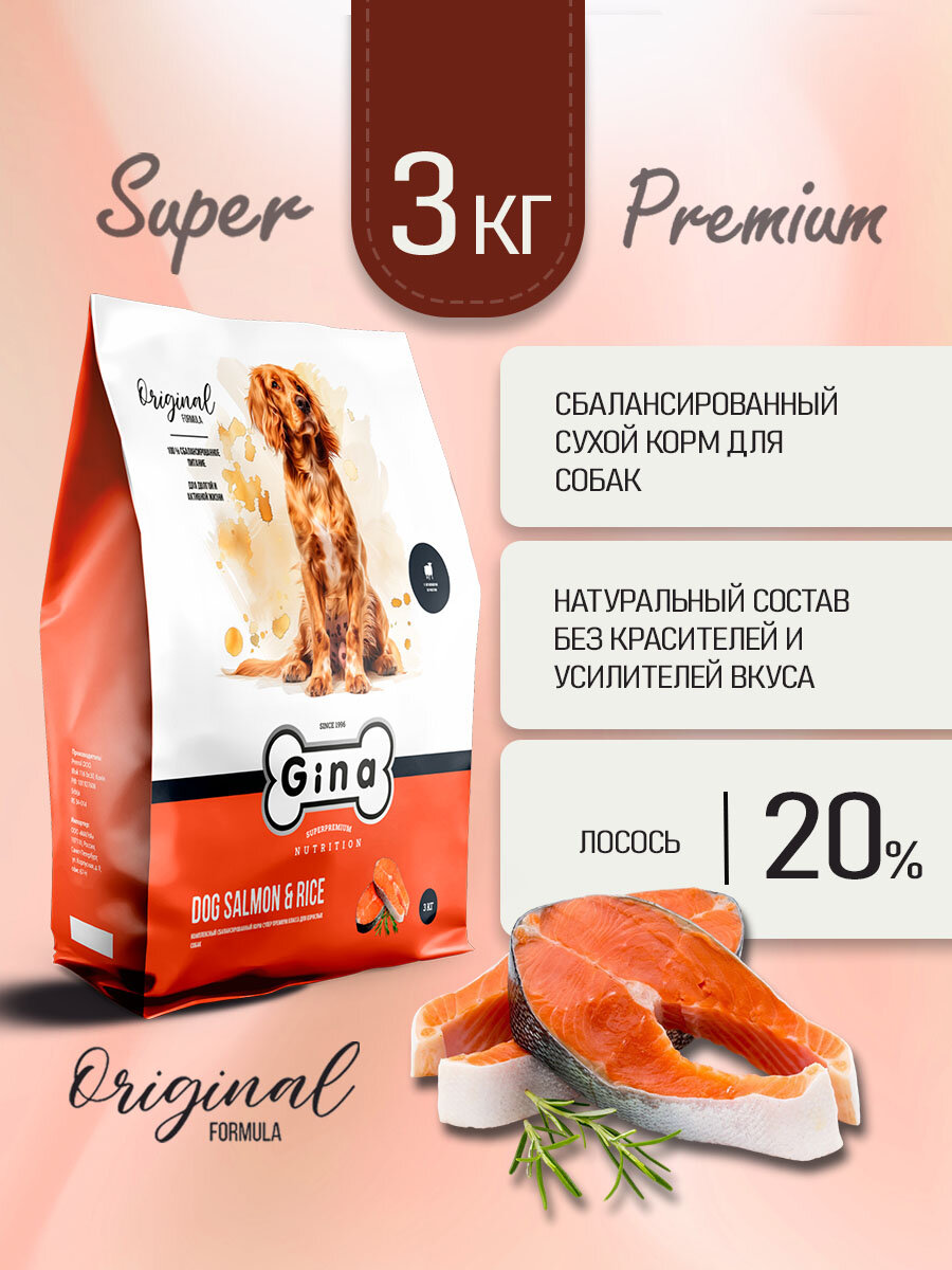 Корм для собак сухой для чувствительного пищеворения Gina Dog Salmon & Rice лосось, рис, 3 кг