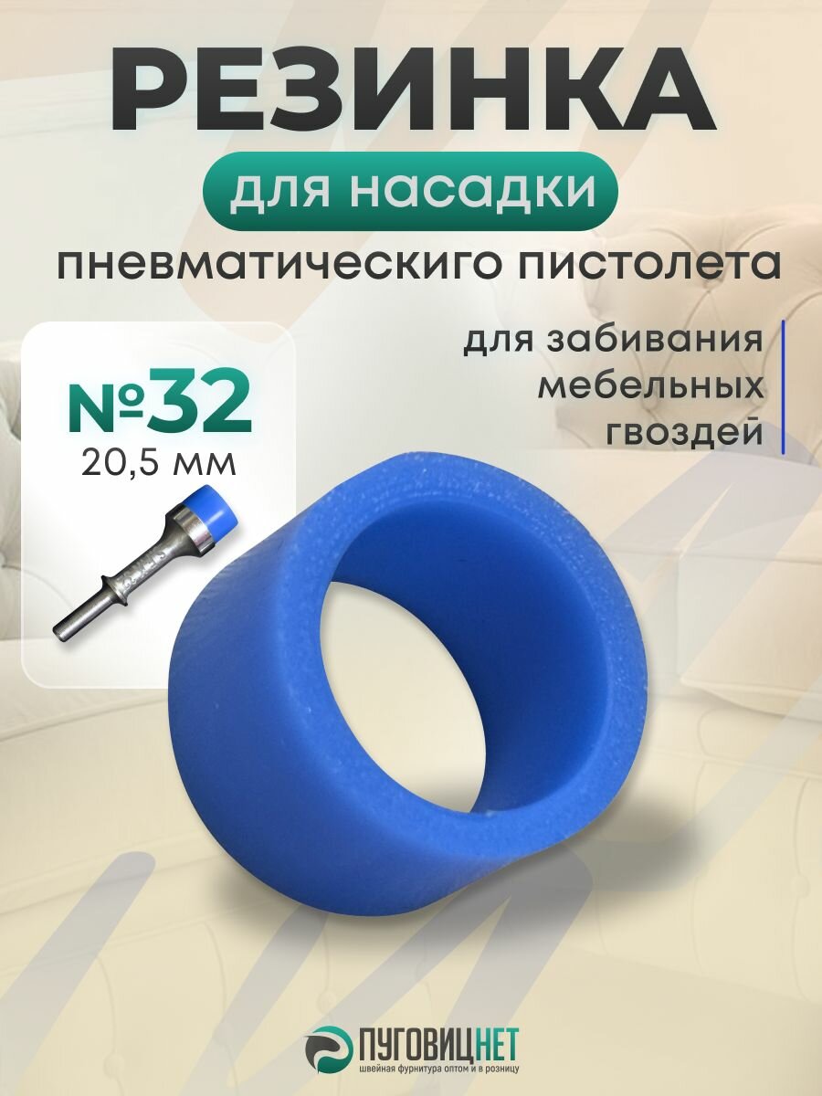 Резинка для насадки для пистолета мебельного 20,5мм