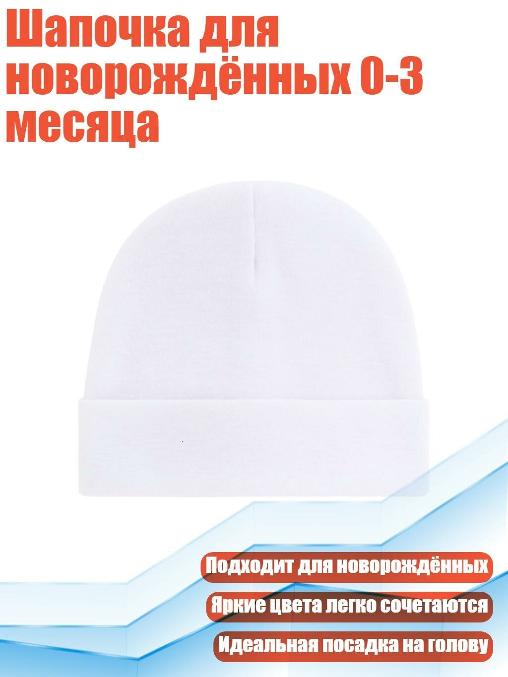 Шапочка для новорождённых 0-3 месяца, Белый